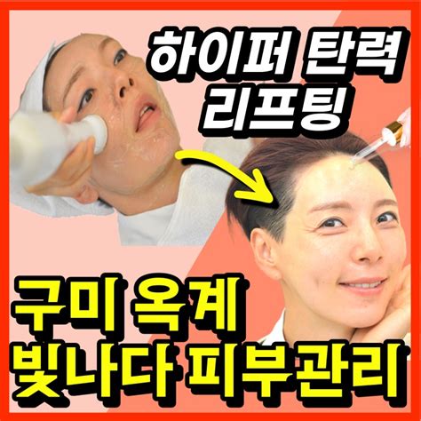구미 옥계동 피부관리 빛나다 스킨케어에서 하이퍼 탄력 리프팅 1회 받고 얼굴 탱탱 네이버 블로그