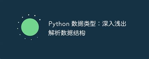 Python 数据类型：深入浅出解析数据结构 叮当号