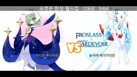 포켓몬을 합성해보았다 포켓몬합성월드컵 Youtube