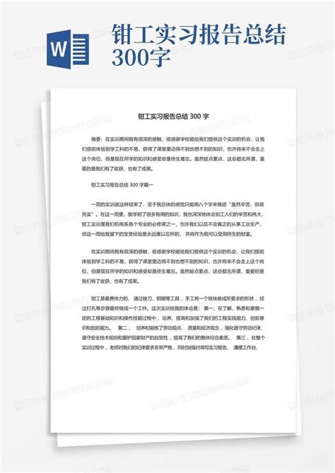 钳工实习报告总结300字Word模板下载 编号lvnwmxzg 熊猫办公