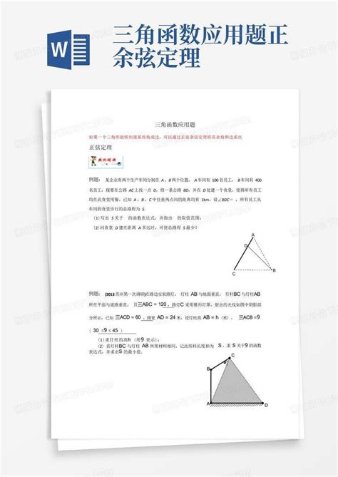 三角函数应用题 正余弦定理word模板下载 编号qbogygmk 熊猫办公