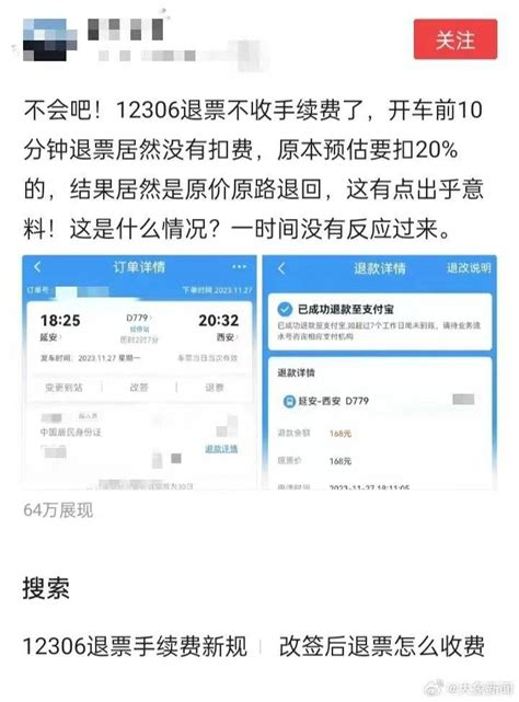 火车票退票不扣手续费了？12306回应：没有新规出台网友次列车退票费