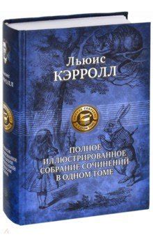 Полное иллюстрированное собрание сочинений в одном томе - Кэрролл Льюис ...