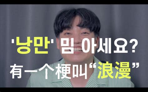 韩语最近韩国人常有的梗浪漫 哔哩哔哩