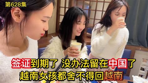 第628集 签证到期了 没办法留在中国了 越南女孩都舍不得回越南了 Youtube