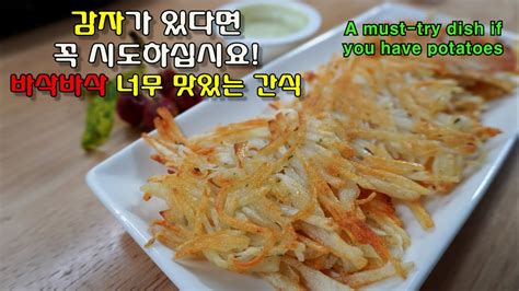 바사삭 감자채전 뿌리채소 감자 감자요리 감자전