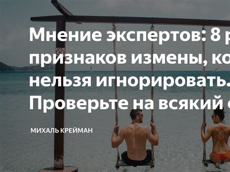 Мнение экспертов 8 ранних признаков измены которые нельзя игнорировать Проверьте на всякий