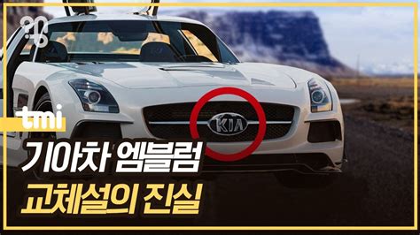 국산차 엠블럼은 왜 인기가 없을까 취재대행소왱 Youtube