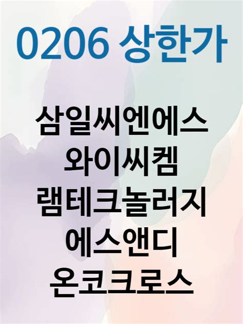 2월 6일 상한가 종목 삼일씨엔에스 와이씨켐 램테크놀러지 에스앤디 온코크로스