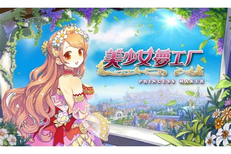 美少女梦工厂模拟养成类游戏搜狗百科