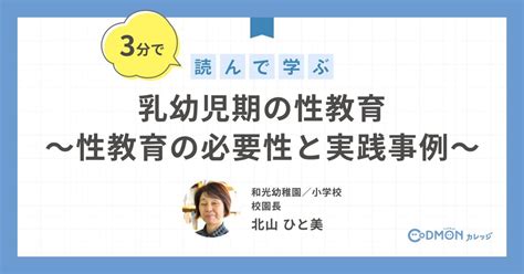 乳幼児期の性教育性教育の必要性と実践事例保育者の学びやふり返りの機会を応援コドモンカレッジ
