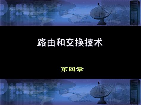 路由与交换技术 第4章 Word文档在线阅读与下载 无忧文档