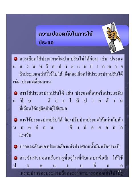 สื่องานฝึกฝีมือ เรื่องความปลอดภัยในการใช้เครื่องมือ1 2561 Aunyodwarit หน้าหนังสือ 34 พลิก