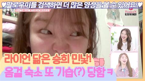 라이언 닮은 승희 민낯 오마이걸 멤버들 또 기습 당함ㅋㅋ 팔로우미 4회 Youtube