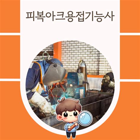 피복아크용접기능사 시험절차 자세하게 한 눈에 총정리 네이버 블로그