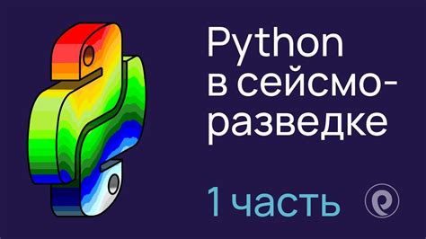 Python в сейсморазведке 1 лекция Youtube