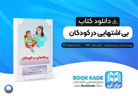 دانلود Pdf کتاب بی اشتهایی در کودکان دکتر علیرضا خیاط زاده 16 صفحه پی دی اف