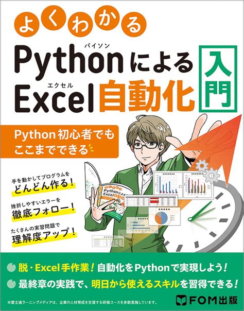 よくわかるpythonによるexcel自動化入門 ～python初心者でもここまでできる～｜アオテンストア