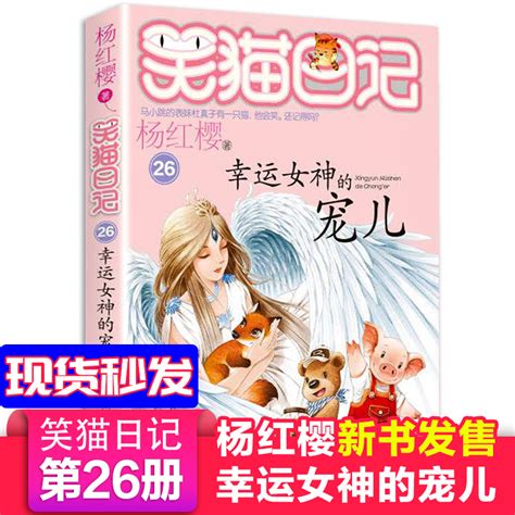 新版第26册笑猫日记幸运女神的宠儿单本杨红樱系列书全套50册小学生三四五六年级课外阅读书籍少儿儿童读物畅销文学3 6年级小说 虎窝淘