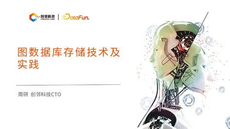 7 1 图数据库存储技术及实践 Pdf 墨天轮文档