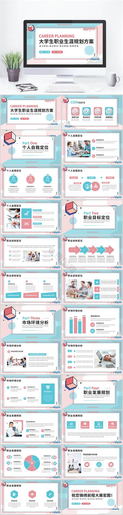 浅色活力风大学生职业生涯规划ppt模板免费下载 包图网