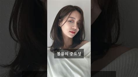 볼륨의중요성 레이어드컷 레이어드펌 중단발레이어드컷 중단발펌 중단발레이어드펌 뿌리펌 중단발 디오브효주사이드뱅 Youtube