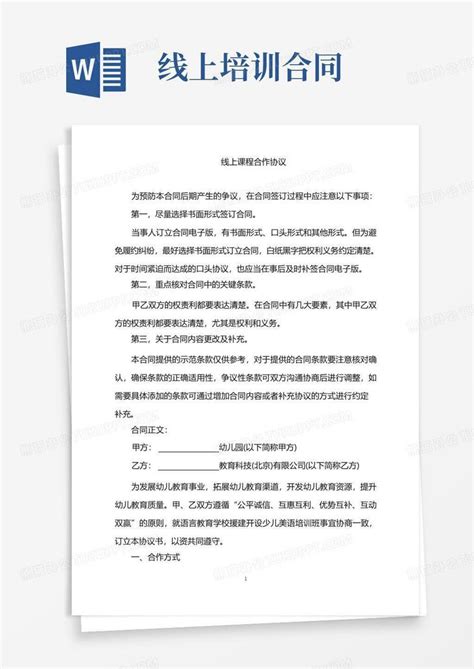 简易版2022年线上课程合作协议版word模板下载编号lpdmjoxl熊猫办公