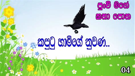 සිංහල කාටුන් Sinhala Cartoon තැනට සුදුසු නුවන කතන්දර Youtube