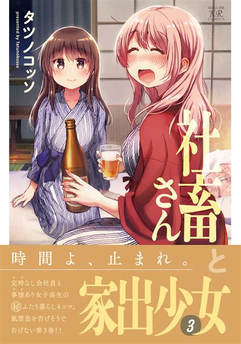 【発売まであと4日】『社畜さんと家出少女』3巻は、賑やかな夏が終わって秋のお話。みんなで旅行に行ったり まんがタイムきらら