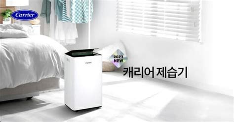 캐리어에어컨 제습기 신제품 출시…전기료 낮추고 살균력 높여