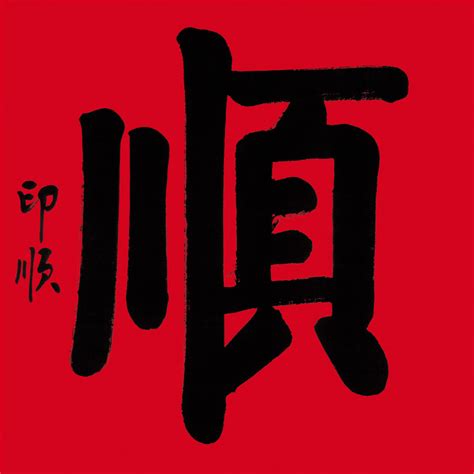 顺字壁纸图片 顺字壁纸 顺字图片好看的 第2页 大山谷图库