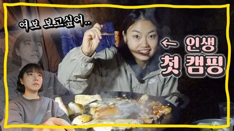 캠핑이 처음인 솔로 친구와 함께 남편 없이 첫 캠핑 도전😂😂 Youtube