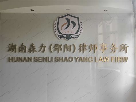 首页 湖南森力（邵阳）律师事务所