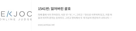 백준 1541 수 정렬하기 잃어버린 괄호 Python 파이썬 백준 1541 수 정렬하기 잃어버린 괄호 Python 파이썬