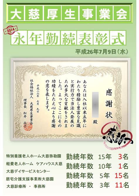 永年勤続表彰式 大慈厚生事業会 社会福祉法人 大慈厚生事業会