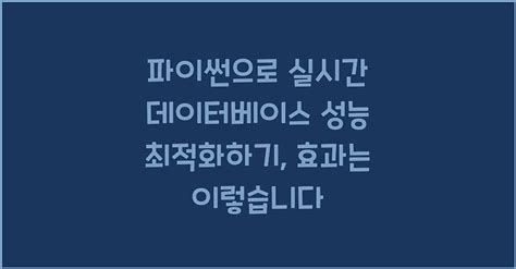 파이썬으로 실시간 데이터베이스 성능 최적화하기 효과는 이렇습니다