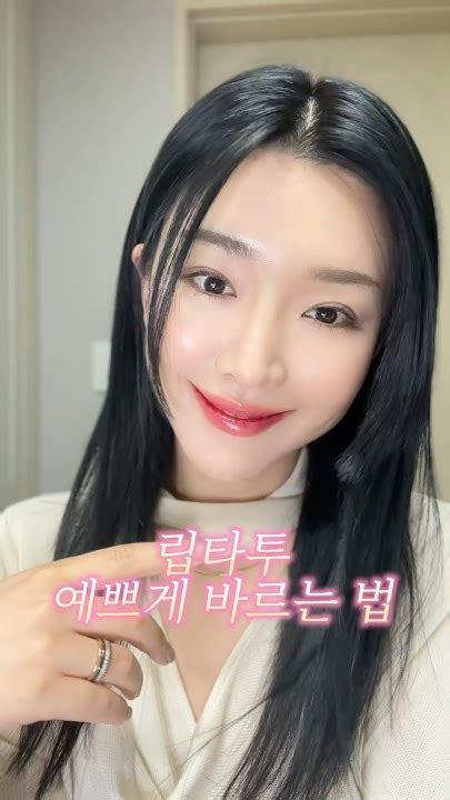 1만원대 립타투틴트 이렇게 발라보세요 ️ 여리여리 여신 무드 완성 구매는프로필링크 Youtube