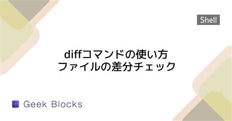 Linux Diffコマンドの使い方 ファイルの差分チェック