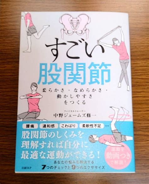 【未読美本】 すごい股関節 やわらかさ・なめらかさ・動かしやすさをつくる メルカリ