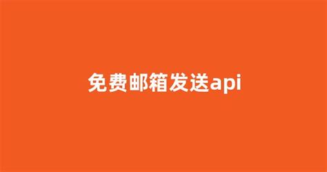 免费邮箱发送api：全面介绍及使用指南 邮件发送api接口aoksend
