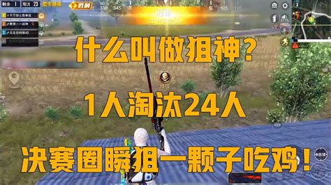 和平精英：什么叫做狙神？1人淘汰24人，决赛圈瞬狙一颗子吃鸡！ Youtube