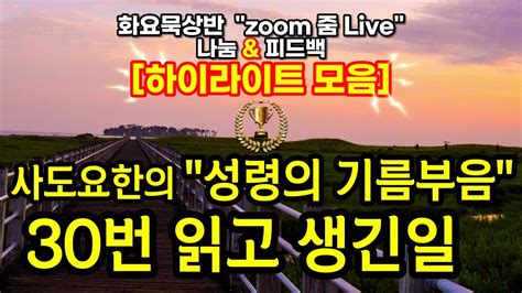 성령의 기름부음영분별 방법 하이라이트 사도요한 성령의기름부음 하나님음성듣는법 요한1서 말씀묵상방법 묵상코치 성경묵상 간증 화요묵상반 대구아름다운교회