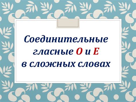 Соединительные гласные О и Е в сложных словах презентация онлайн