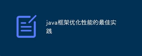 Java框架優化效能的最佳實踐 Java教程 Php中文網