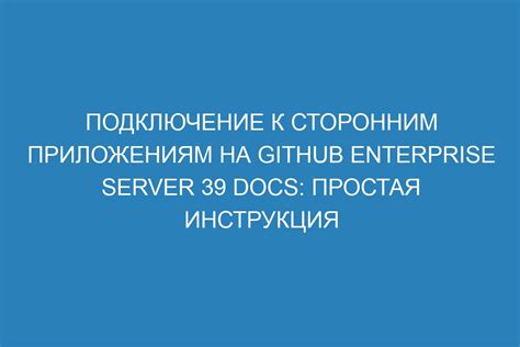 Блог Подключение к сторонним приложениям на Github Enterprise Server