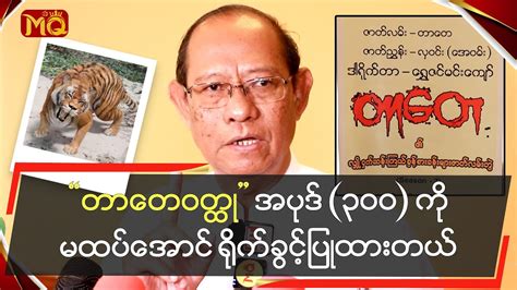 တာတေဝတ္ထု ” အပုဒ် ၃၀၀ ကိုမထပ်အောင် ရိုက်ခွင့်ပြုထားတယ် Youtube