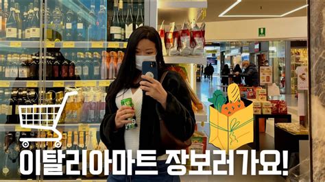 이탈리아 마트🇮🇹 유럽에서는 뭘 팔까 Youtube