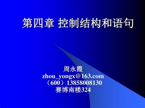 第4章 控制结构和语句word文档在线阅读与下载无忧文档 第4章 控制结构和语句word文档在线阅读与下载无忧文档