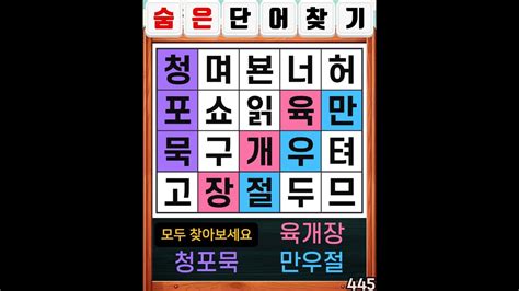 뇌를 자극하는 치매예방활동 치매예방활동 치매테스트 숨은단어찾기 단어퀴즈 치매예방퀴즈 445 Youtube