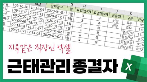 인사팀 모여라~ 엑셀 근태관리 종결자역대급난이도출퇴근지각조퇴연장초과근무특근수당 Youtube